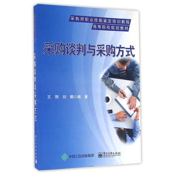 采购谈判与采购方式