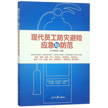现代员工防灾避险应急与防范