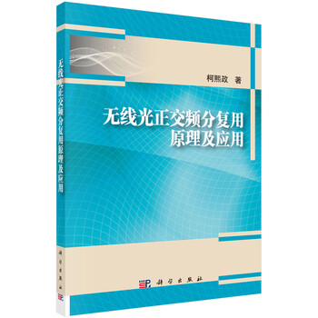 [正版图书]无线光正交频分复用原理及应用