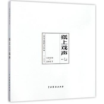 纸上戏声(山西省话剧院节目单集1949-2017)