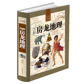 图解房龙地理