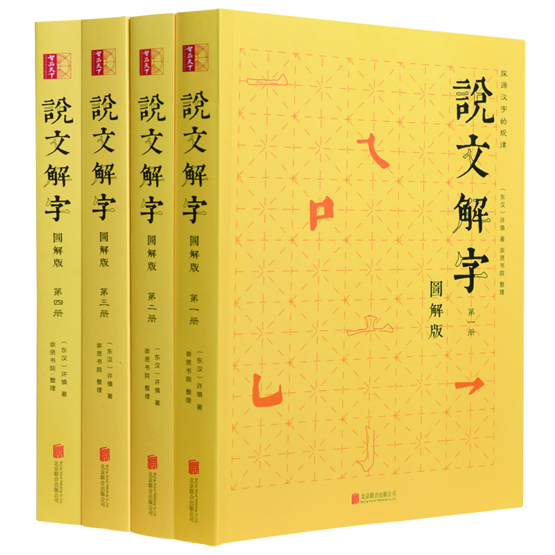 说文解字（ 图解版 套装全四册 收文9353个，重文1163个，按540个部首排列，研究文字的重