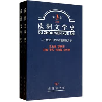 欧洲文学史(第3卷上下)