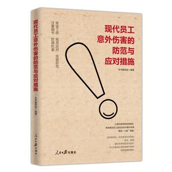现代员工意外伤害的防范与应对措施