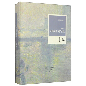 名家作品小说家的散文：我以虚妄为业 鲁敏