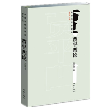 贾平凹论（中国当代作家论丛书）