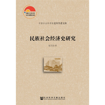 正版 ~~社会经济史研究 9787520119856