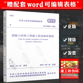 《GB50204-2015 混凝土结构工程施工质量验收规范 替代GB 50204-2002 》【摘要 书评 试读】- 京东图书