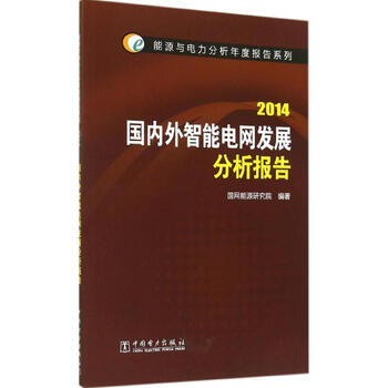 国内外智能电网发展分析报告.2014