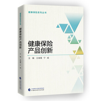 健康保险产品创新9787509582022