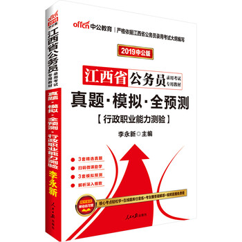 中公教育2019江西省公务员考试教材：真题模拟全预测行政职业能力测验