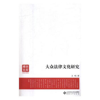大众法律文化研究 法律 吕明 著 安徽大学出版社 9787566415387