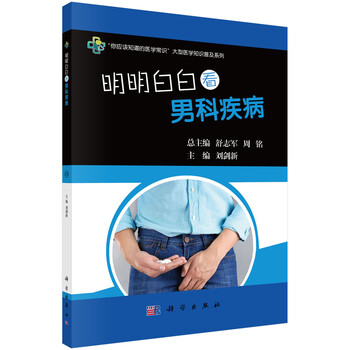正版书籍 明明白白看男科疾病9787030570086