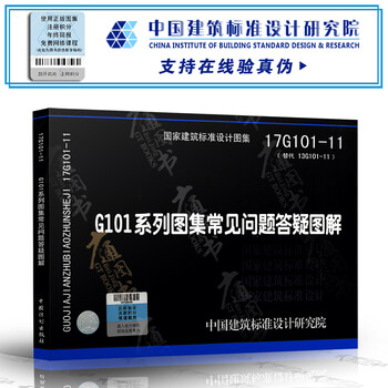 《17G101-11 G101系列图集常见问题答疑图解(代替13G101-11）国家建筑标准设计图集》【摘要 书评 试读】- 京东图书