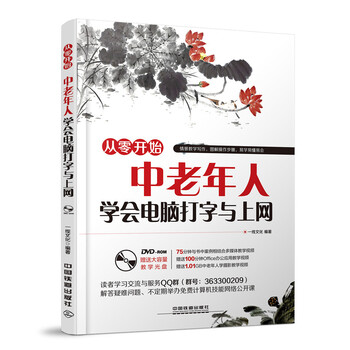 从零开始中老年人学会电脑打字与上网含光盘9787113204518