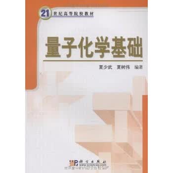 [按需印刷] 量子化学基础