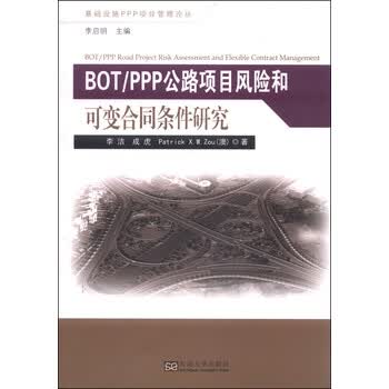 基础设施PPP项目管理论丛：BOT/PPP公路项目风险和可变合同条件研究