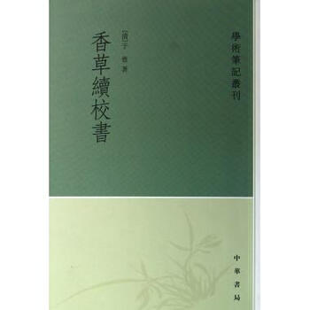 香草续校书/学术笔记丛刊