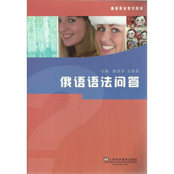 俄语语法问答  俄语专业学习指南