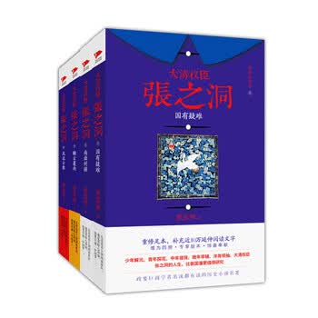 大清权臣张之洞（套装共4册）