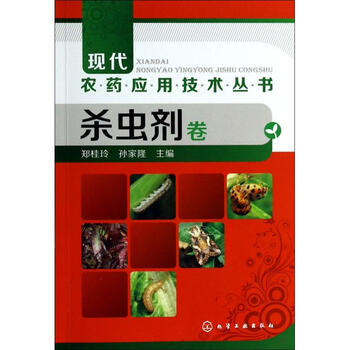 现代农药应用技术丛书(杀虫剂卷)