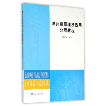 单片机原理及应用分层教程
