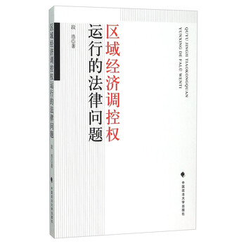 区域经济调控权运行的法律问题