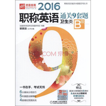 2016职称英语通关9套题（卫生类B级 第3版）