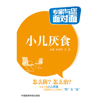 小儿厌食/专家与您面对面