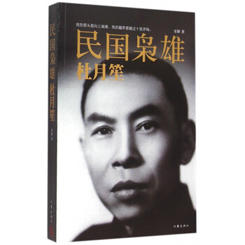 民国枭雄(杜月笙)