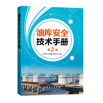 油库安全技术手册（第2版）
