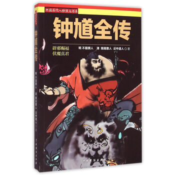 钟馗全传/中国历代人物演义书系