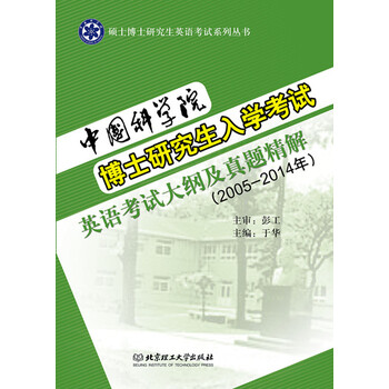{正版新书}~~~~~博士研究生入学考试英语考试大纲及真题精解:2005-2014年97875682