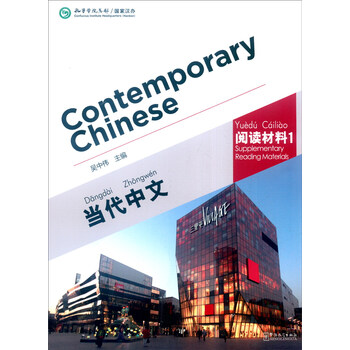 当代中文（修订版）阅读材料1