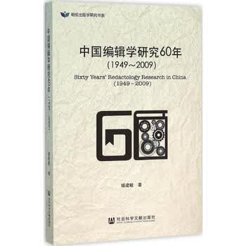 中国编辑学研究60年