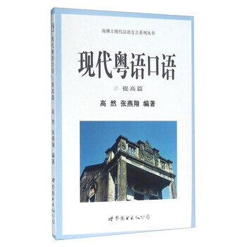 现代粤语口语 提高篇