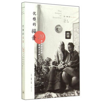 优雅的福音(20世纪初的在华美国女传教士)