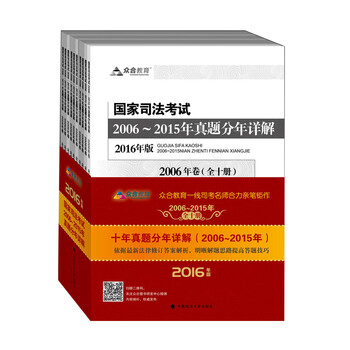 2016年国家司法考试2006-2015年真题分年详解（2016年版 套装全10册）