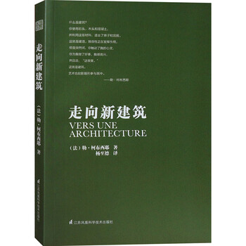 修订版 走向新建筑 勒·柯布西耶  编著 第2次印刷 杨至德 译 建筑设计论文书籍