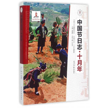 中国节日志(十月年)