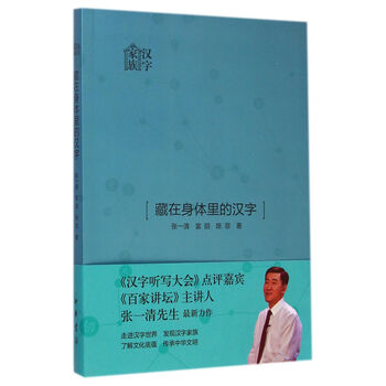 藏在身体里的汉字