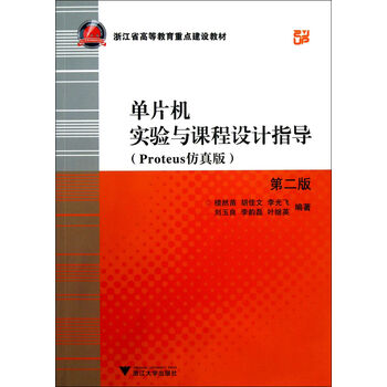 单片机实验与课程设计指导(Proteus仿真版第2版)