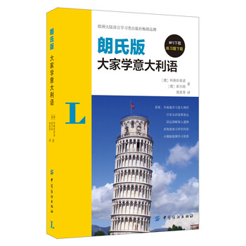 大家学意大利语：朗氏版