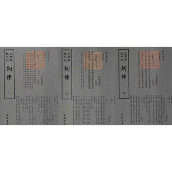 词律 国学/古籍 (清)万树撰 中国书店 9787514919219