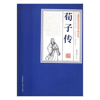 荀子传\分类\哲学家\传记书籍