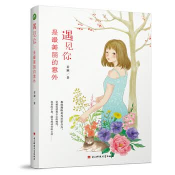 遇见你，是最美丽的意外
