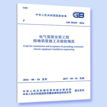 GB 50169-2016 电气装置安装工程 接地装置施工及验收规范