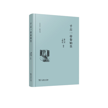 史记 人物系列：千古一帝秦始皇