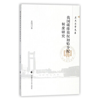 我国碳排放权初始分配制度研究