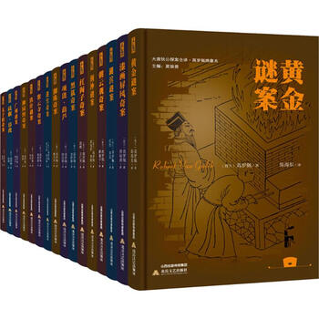 大唐狄公探案全译·高罗佩绣像本